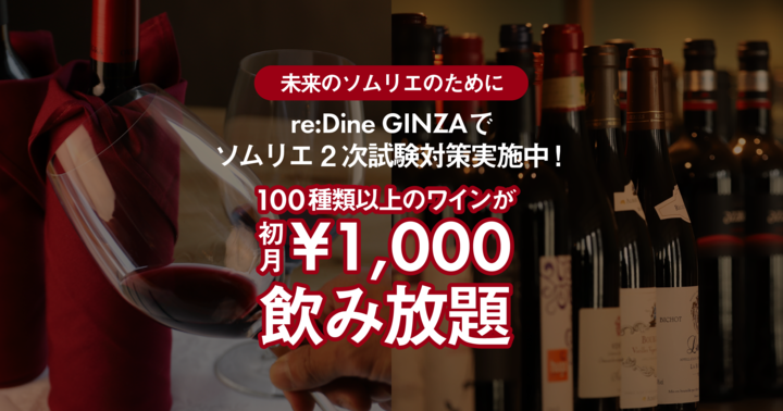 『re:Dine GINZA』現役ソムリエによるソムリエ試験対策メニュー登場！今なら初月1,000円でワイン飲み放題 | グルメプレス