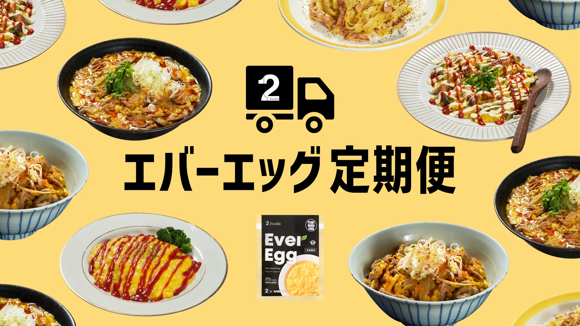 プラントベースフードブランド「2foods」の公式オンラインショップにて「エバーエッグ 定期便」12月22日 スタート | グルメプレス
