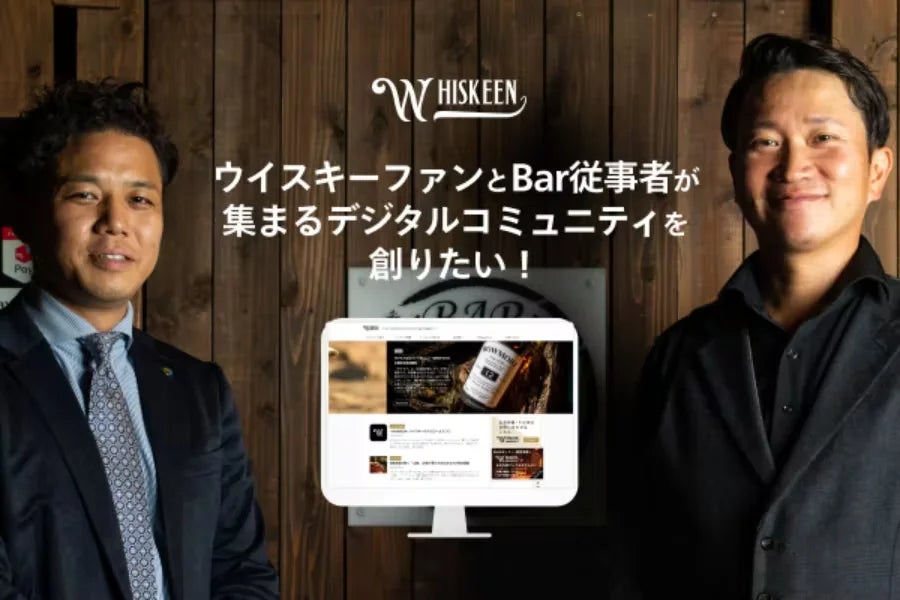 ウイスキーファンとBar従事者が集まるデジタルコミュニティを創る！WEBメディア「Whiskeen」がクラウドファンディングにて目標額50万円を達成！ | グルメプレス