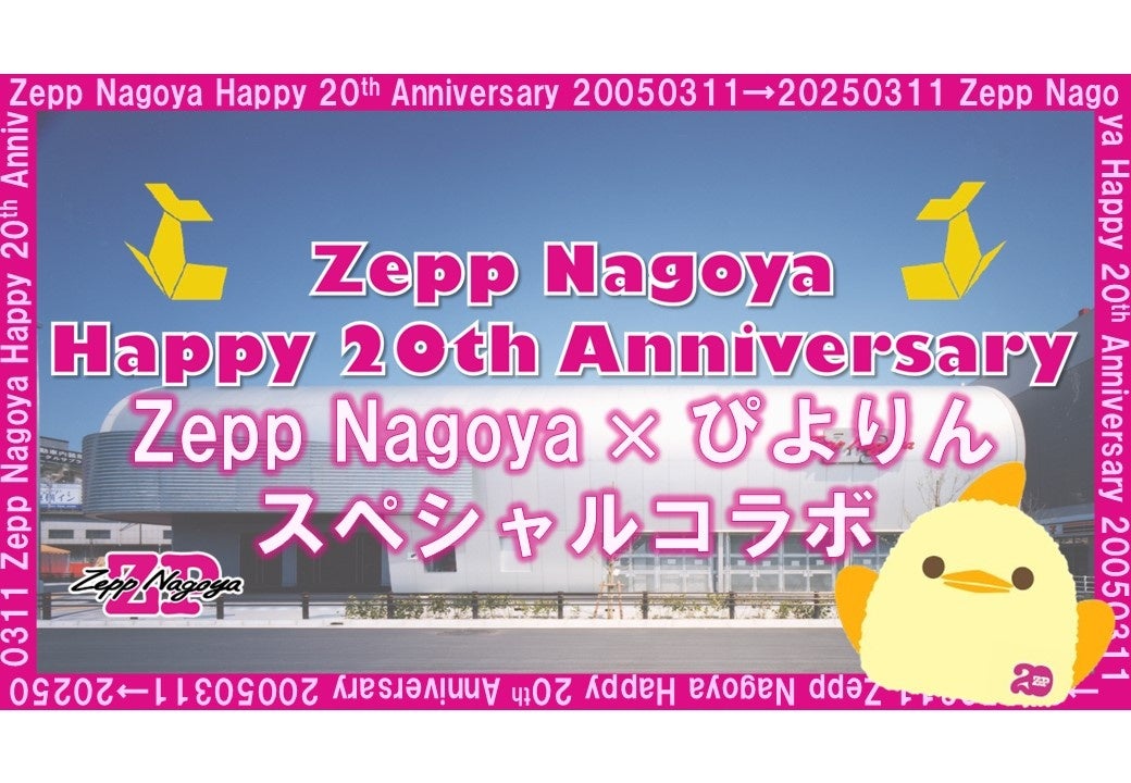 【Zepp Nagoya×ぴよりん】異色のコラボレーションでZepp Nagoya開業20周年をお祝い！オリジナルグッズ限定販売！ | グルメプレス