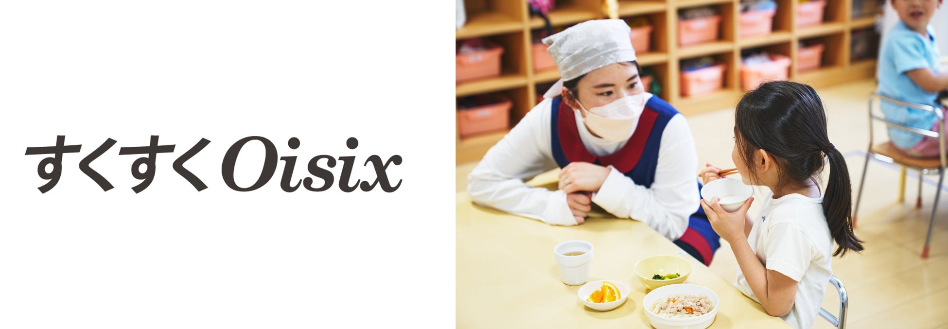 【すくすくOisix】「保育の2025年問題」を”タイパ給食”で解決 保育施設向け業務用ミールキットの新モデルと献立発注の新システムの提供開始（2/3～） | グルメプレス