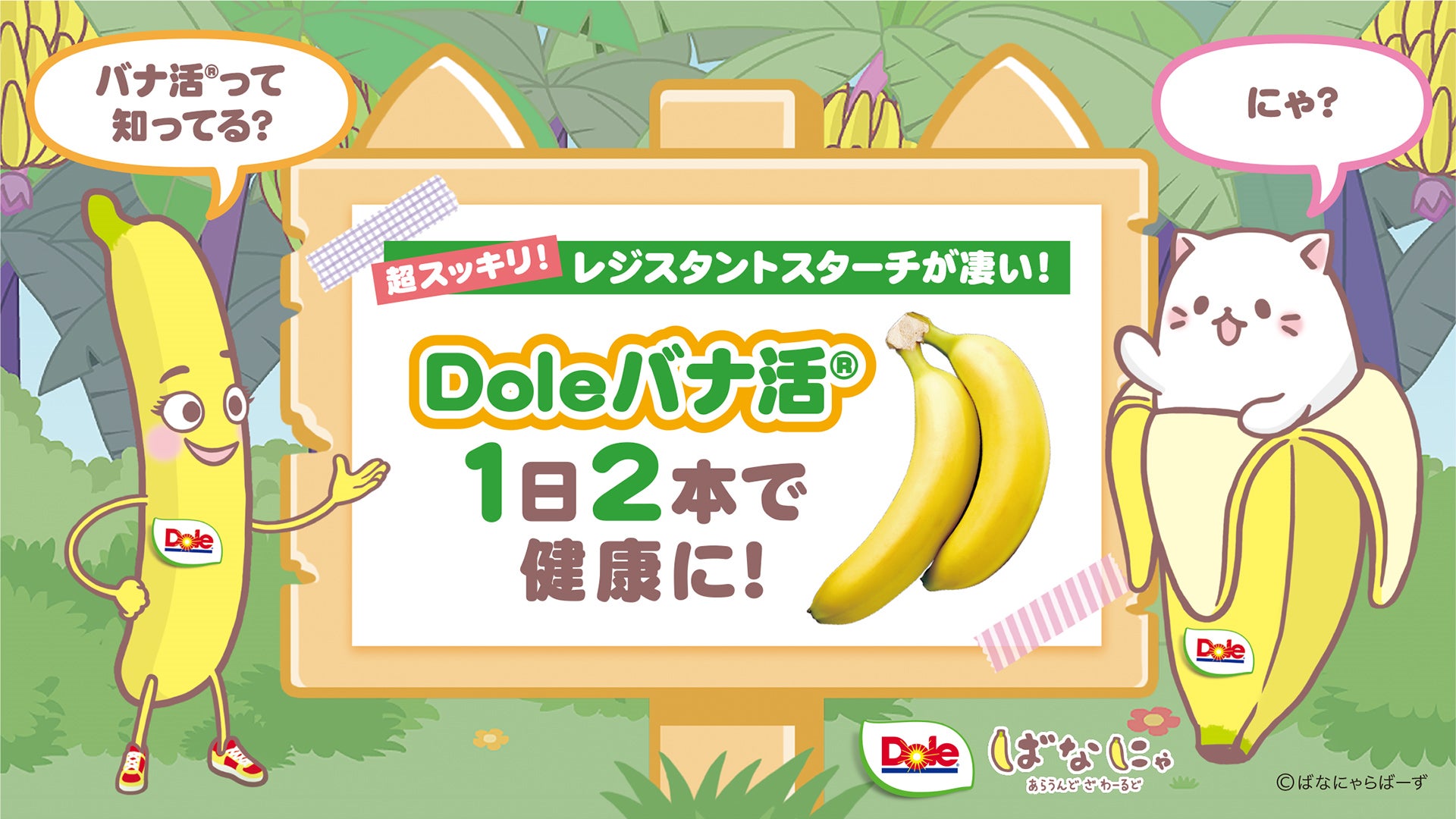 “フルーツでスマイルを。”のDole 人気キャラクター「ばなにゃ」とコラボ！ | グルメプレス