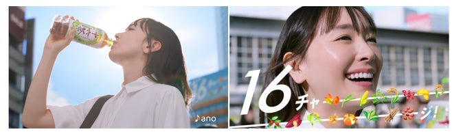 新垣結衣さん出演『アサヒ 十六茶』新TVCM 「16チャージ！交差点」編を2月4日放映開始 | グルメプレス