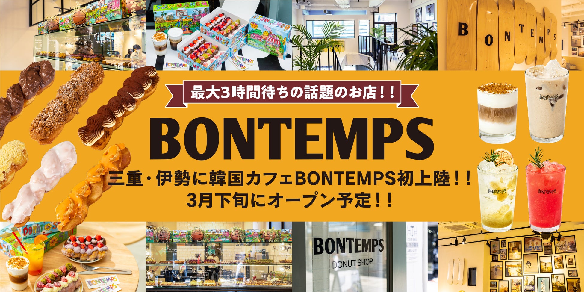 《BONTEMPS》最大3時間待ちの話題のお店!! 三重・伊勢に韓国カフェ『BONTEMPS』初上陸!! 3月下旬にオープン予定！ | グルメプレス