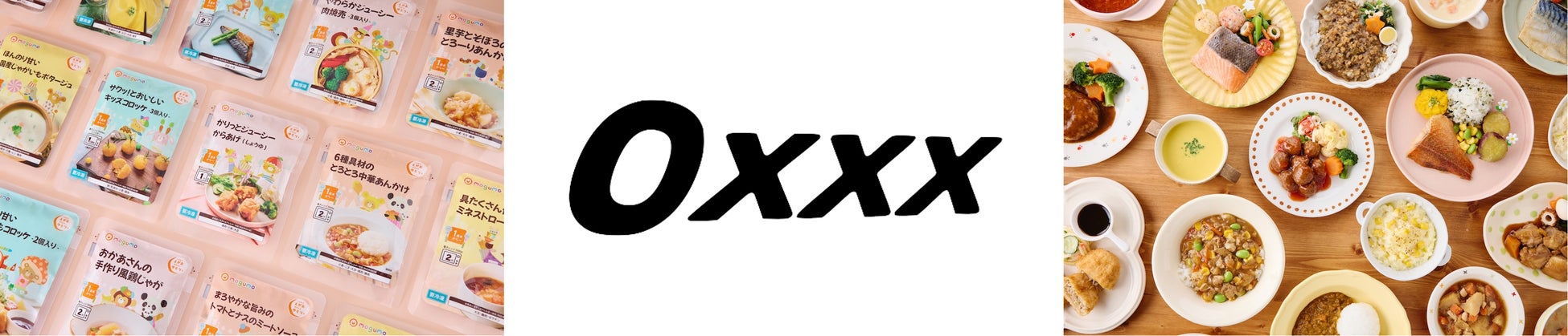 オイシックス・ラ・大地のCVC「Future Food Fund」幼児期に必要な栄養が取れる、管理栄養士が監修した冷凍宅配幼児食ブランドmogumoを運営するOxxxに投資を実行 | グルメプレス