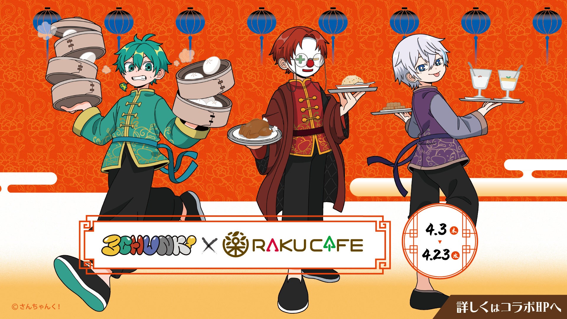 さんちゃんく！×RAKU CAFE コラボキャンペーンが4月3日(木)より開催決定！ | グルメプレス