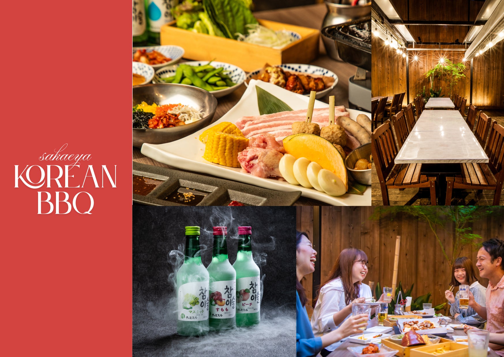 【新ガーデンテラスBBQ】サムギョプサルをはじめ、人気の韓国料理をビアガーデンスタイルで満喫！ 「韓国酒場 ラッキーソウル」コラボの新BBQプランが「さかえや 高田馬場總本店」にてスタート ...