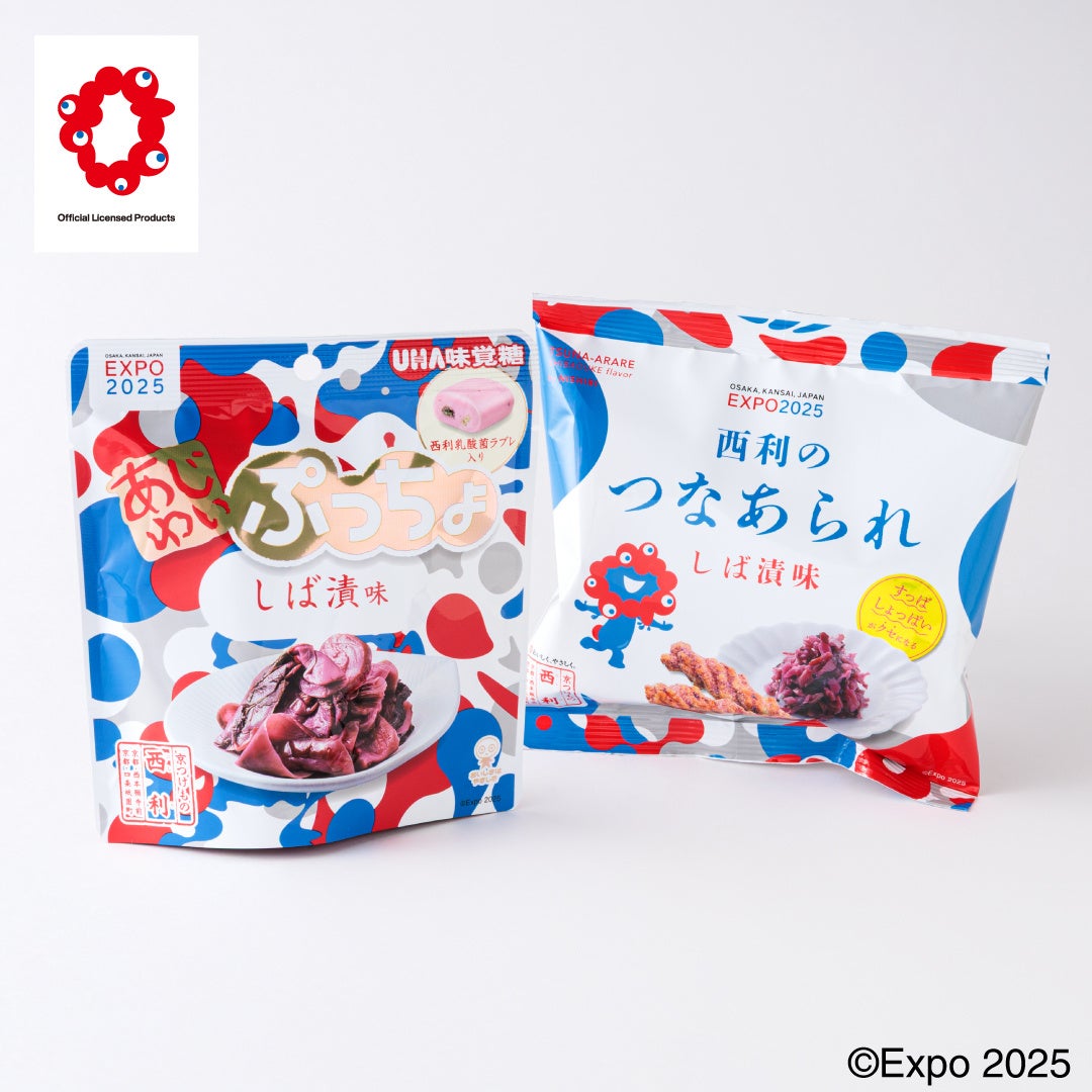 株式会社西利＜2025大阪・関西万博＞公式ライセンス商品、「EXPO2025【西利×UHA味覚糖】あじわいぷっちょ しば漬味 52g」と「EXPO2025ミャクミャク 西利のつなあられ しば漬 ...