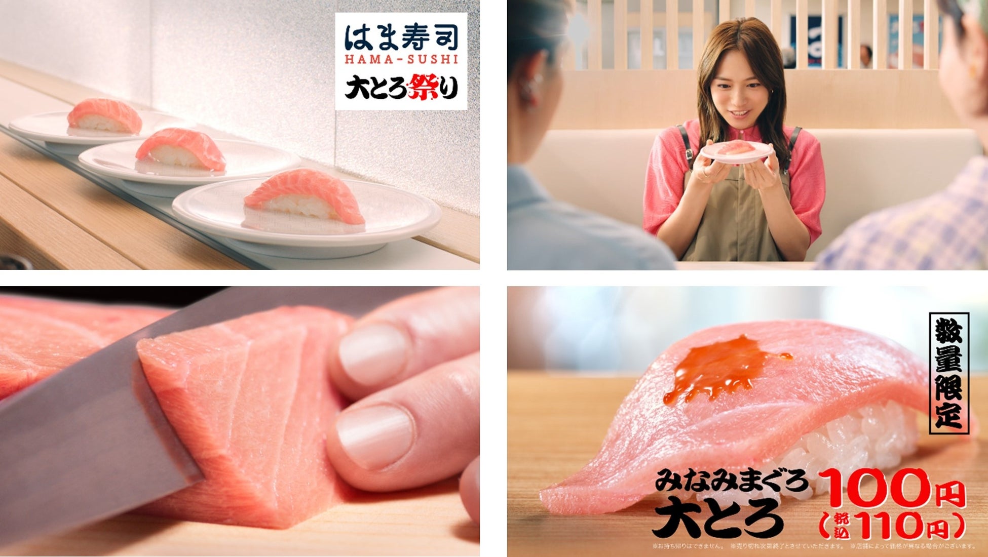 【はま寿司】マグロの大とろは・・・お寿司の「KING of KINGS」！6月10日（火）から放映の新TVCMで、川口春奈さんが大とろを堪能！「みなみまぐろ大とろ」を100円（税込110円）で ...