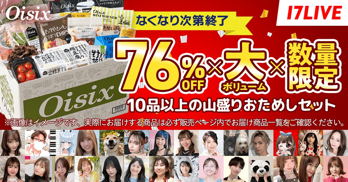 35万人以上の定期会員が利用する食品宅配サービス「Oisix」のライブコマースキャンペーンを6/26より開催 | グルメプレス