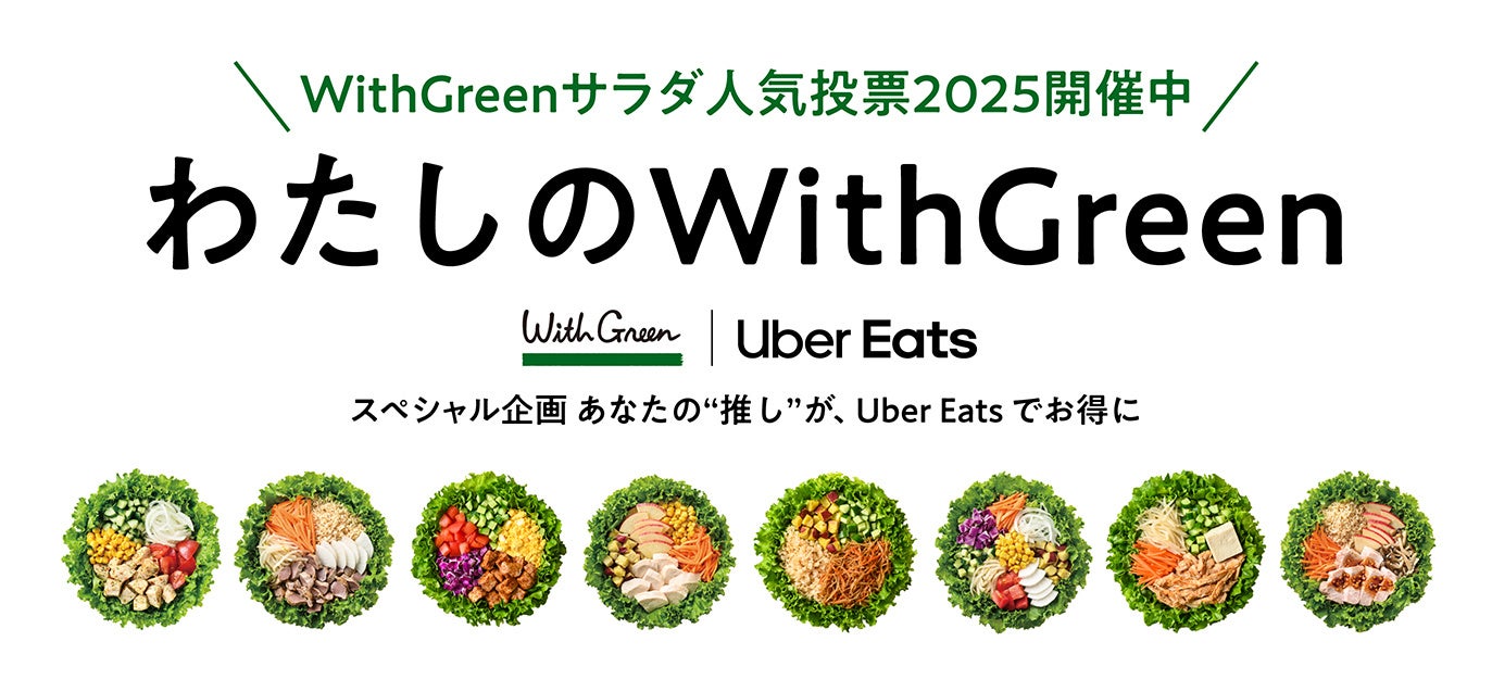 サラダ記念日から、みんなの“好き”がつながる。サラダボウル専門店WithGreen、初のファン参加型人気投票キャンペーン『わたしのWithGreen』を開催 | グルメプレス