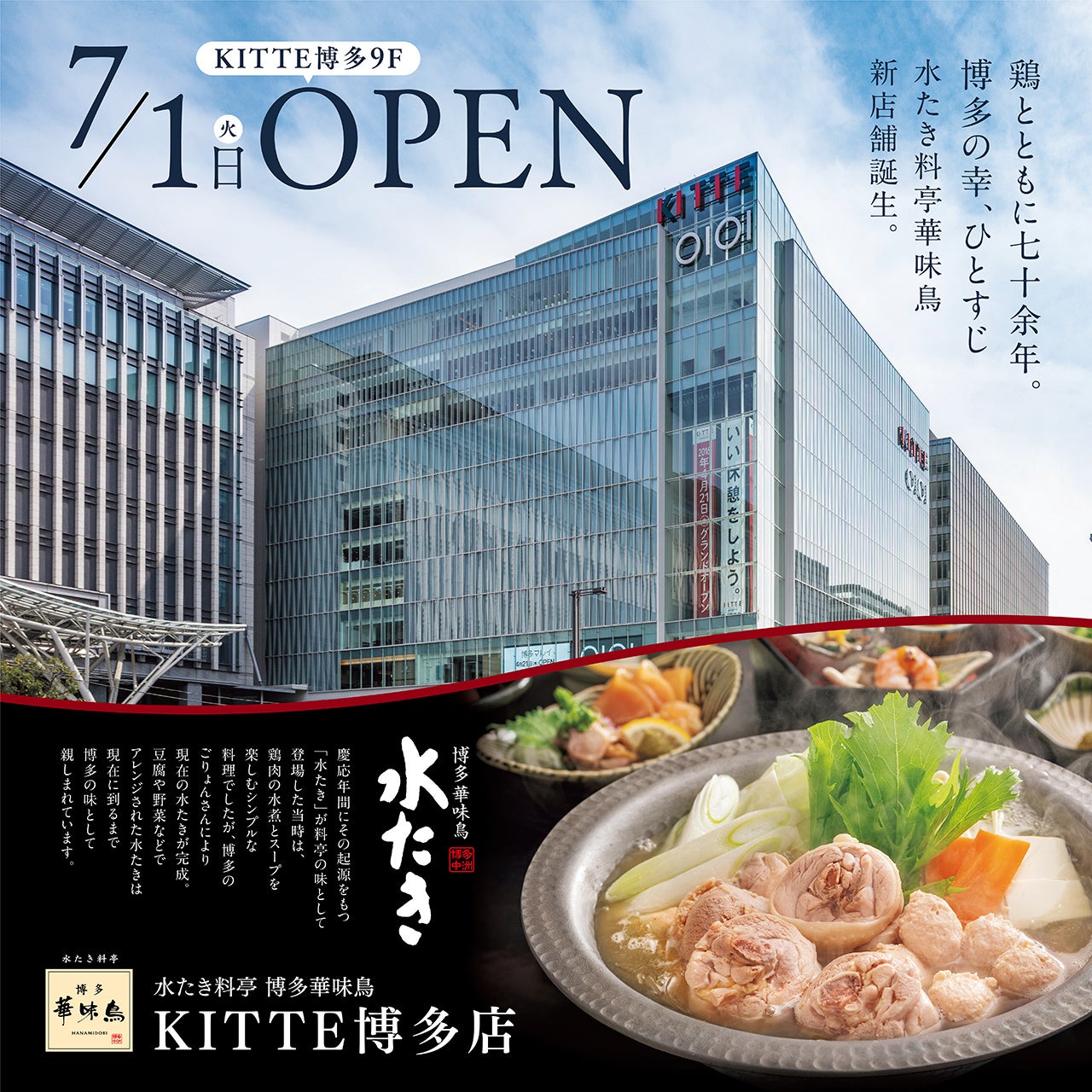 【福岡地区11店舗目！】JR博多駅から徒歩3分！水たき専門店「博多華味鳥 KITTE博多店」が2025年7月1日(火)にNEW OPEN!! | グルメプレス
