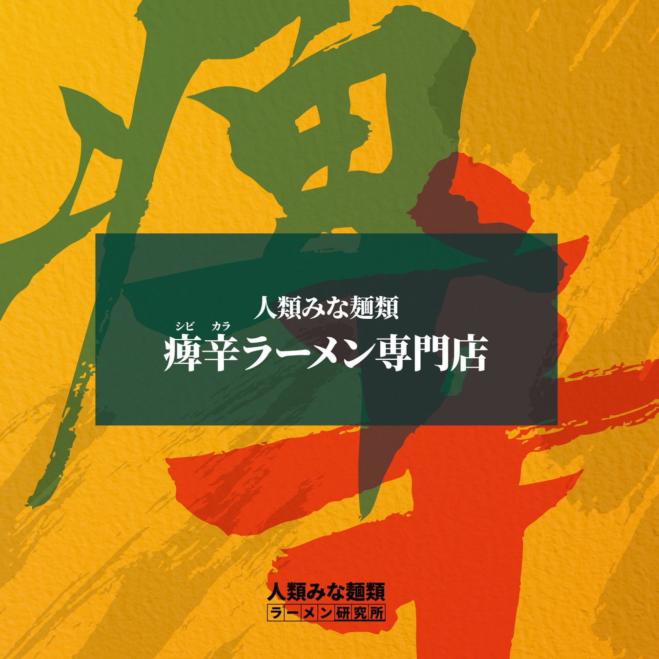 7/12(土)”人類みな麺類”から痺辛ラーメン専門の新ラーメンブランド「人類みな麺類 痺辛ラーメン専門店」リリース！ | グルメプレス