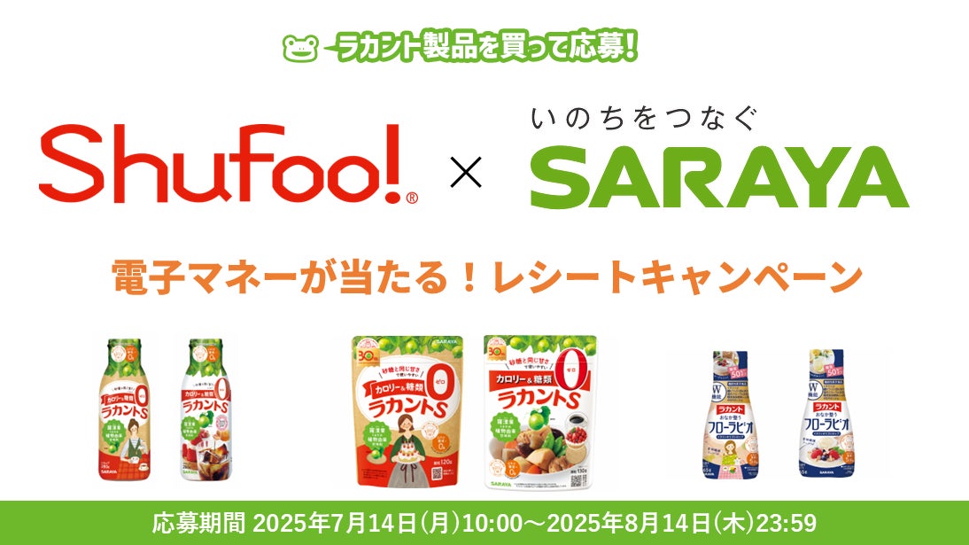 サラヤの商品を購入したレシートを「Shufoo!」から応募すると抽選で50名様に電子マネーが当たるキャンペーン開始 | グルメプレス