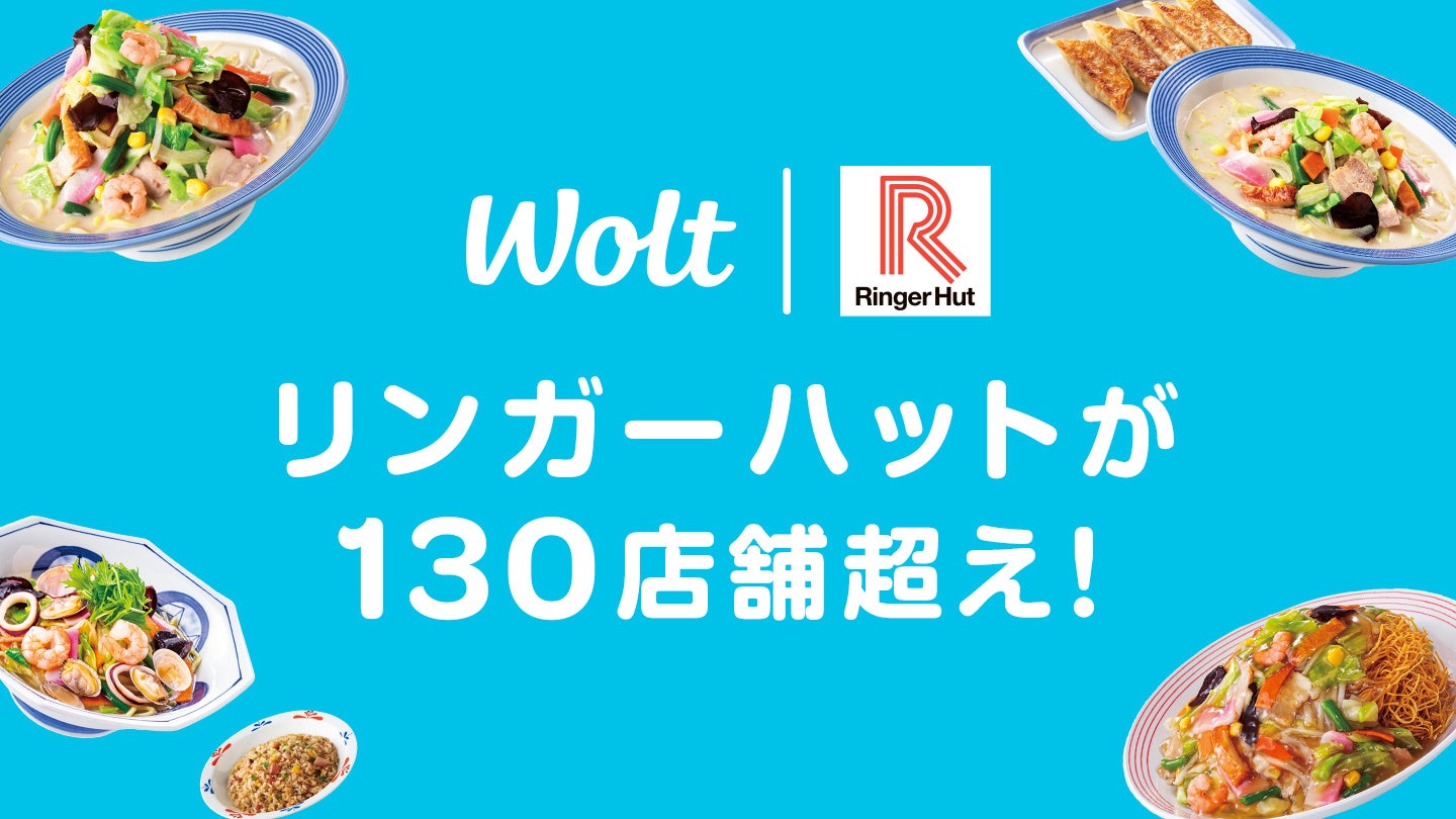 Woltで、リンガーハットの提携店舗数が130店舗を突破！ | グルメプレス