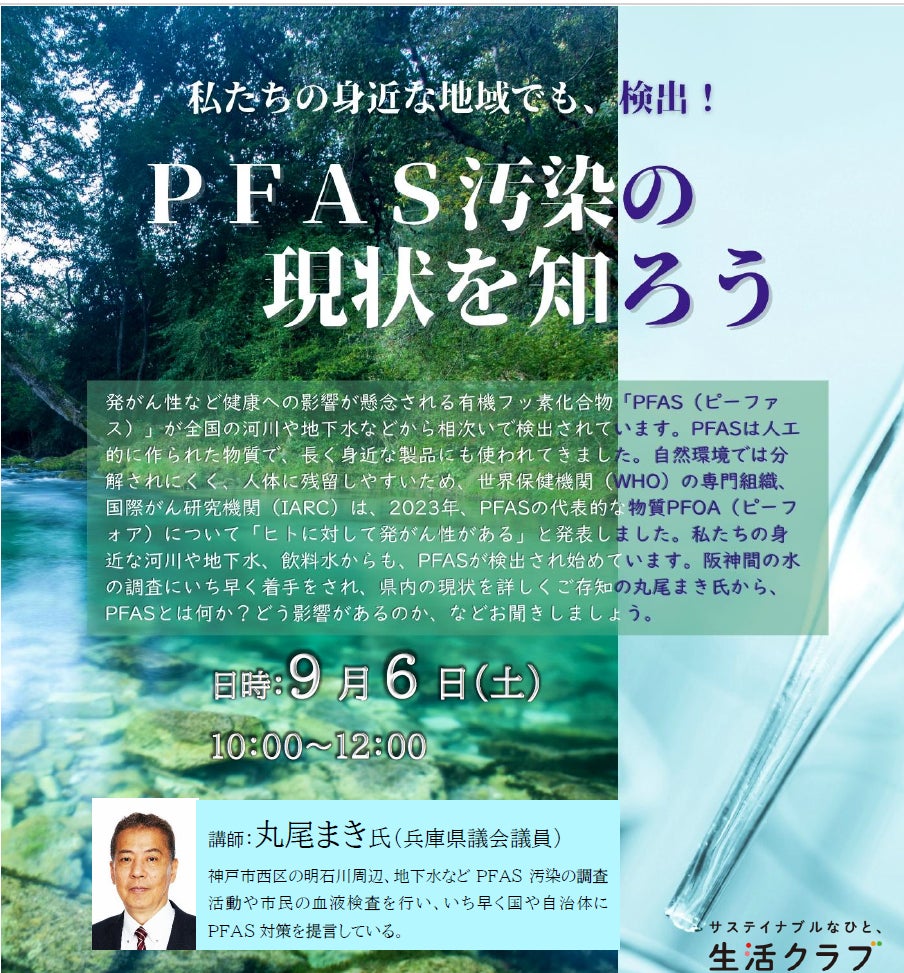 【生活クラブ】兵庫県議会議員・丸尾まき氏を講師に迎え、発がん性のある有機フッ素化合物「PFAS」学習会を開催 9月6日（土）神戸市立中央区文化センター | グルメプレス
