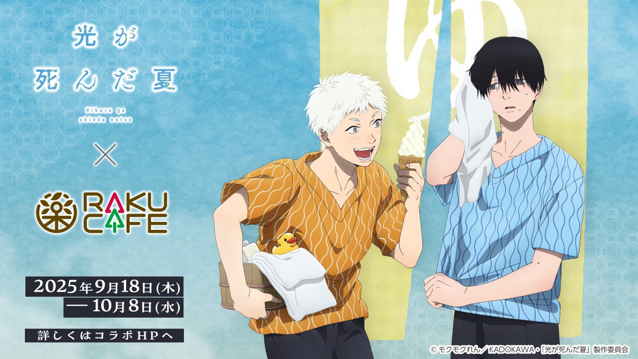 TVアニメ「光が死んだ夏」× RAKUCAFE コラボキャンペーンが9月18日(木)より開催決定！ | グルメプレス