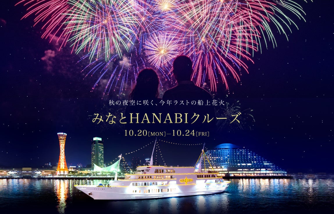 神戸港の秋の夜空を彩る「みなとHANABIクルーズ」｜2025年10/20〜10/24の5日間、船上から花火を満喫【THE KOBE CRUISE（コンチェルト・ルミナス神戸2）】 | グルメプレス