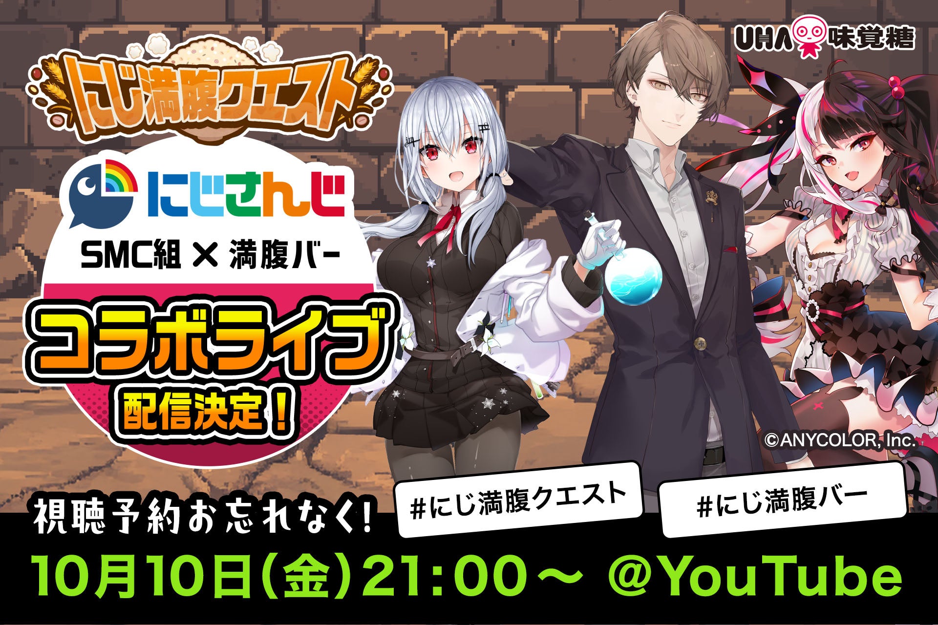 【にじさんじ UHA味覚糖】人気VTuberユニットSMC組と満腹バーシリーズ 異色の「バー」コラボ第二弾「にじ満腹クエスト」配信決定！2025年10月10日(金) 21:00配信スタート ...