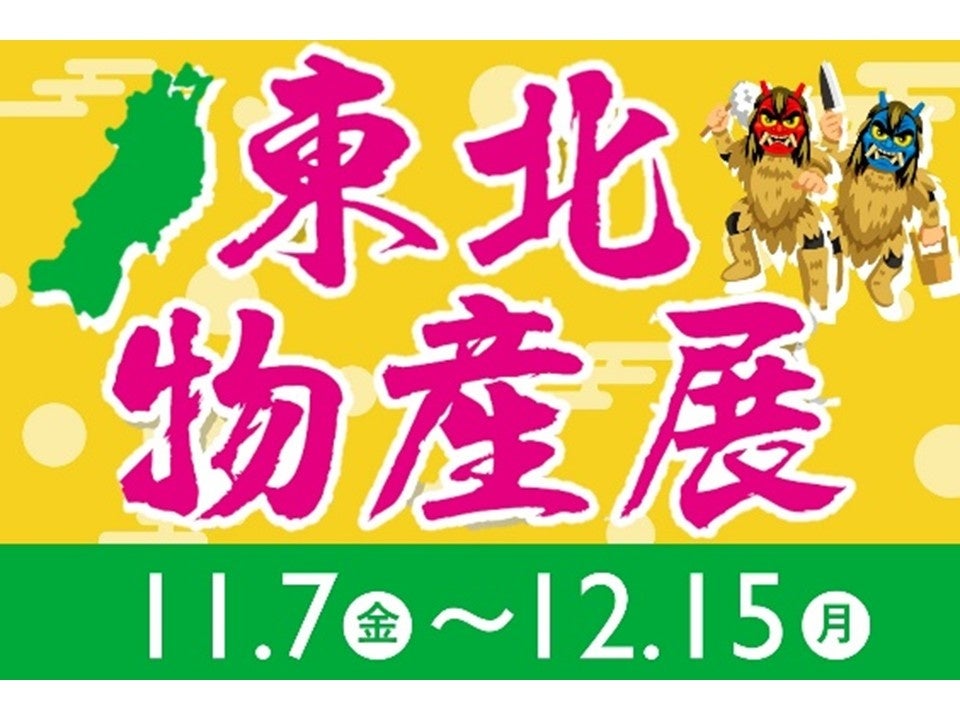 E1 東名 EXPASA海老名（上り）で「東北物産展」を開催！ | グルメプレス